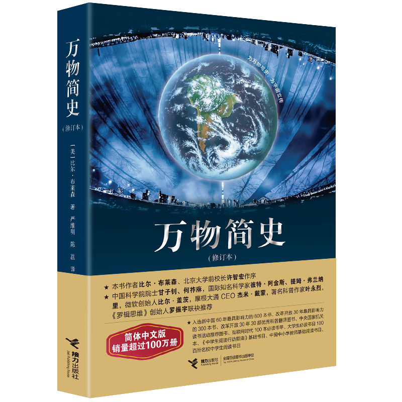 万物简史（修订本）接力出版社比尔布莱森