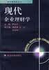 现代企业理财学 尹书亭 主编