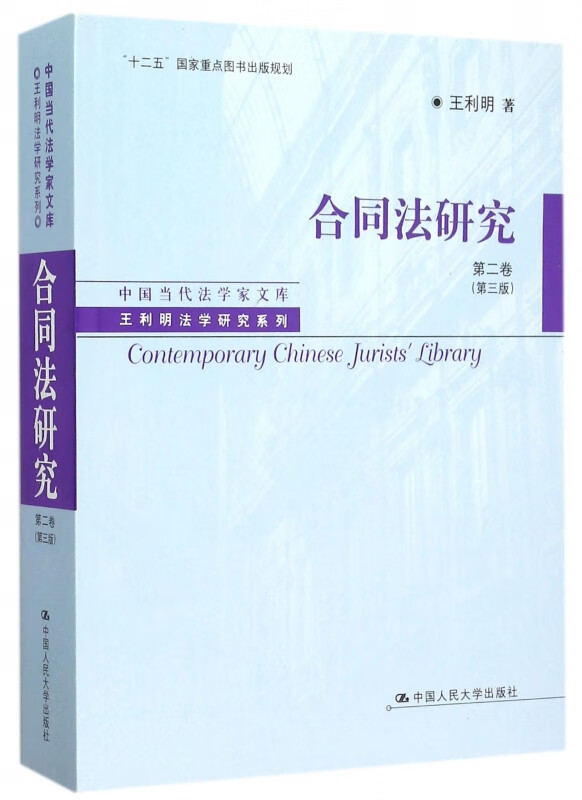 合同法研究-第二卷-(第三版) 法律 王利明著 中国人民大学出版社 9787300217673z 17673