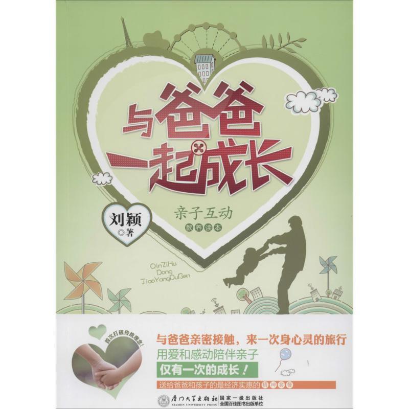 与爸爸一起成长 刘颖【书】
