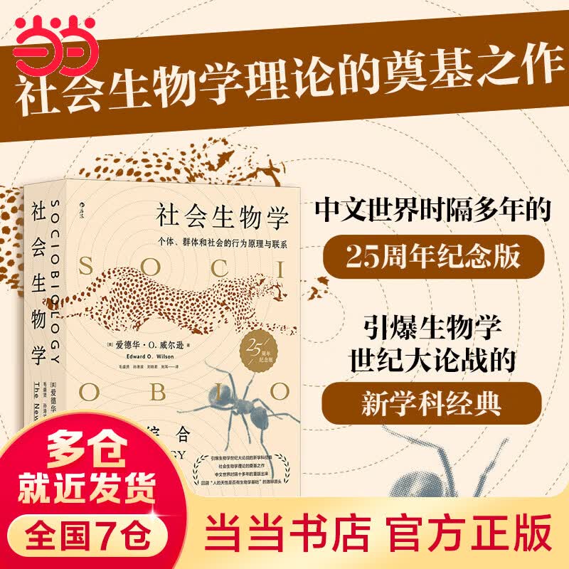 社会生物学 Sociobiology: The New Synthesis 引爆生物学世纪大论战的新学科经典