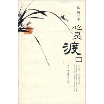 心灵渡口 达亮