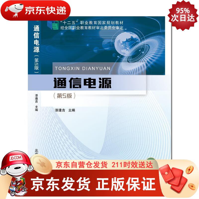 通信电源（第5版） 北京邮电大学出版社 9787563561681