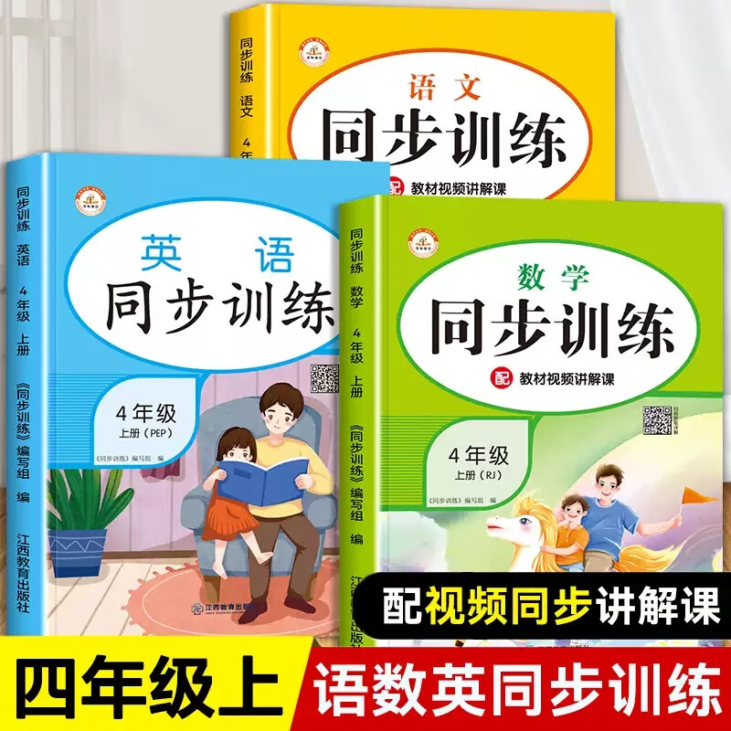 四年级上册同步训练语文数学英语练习册全套 小学4上学期语数英外专项一课一练练习题与测试天天练教辅资料课课练课时作业本试卷 【人教版】语文+数学+英语 共3本 四年级上
