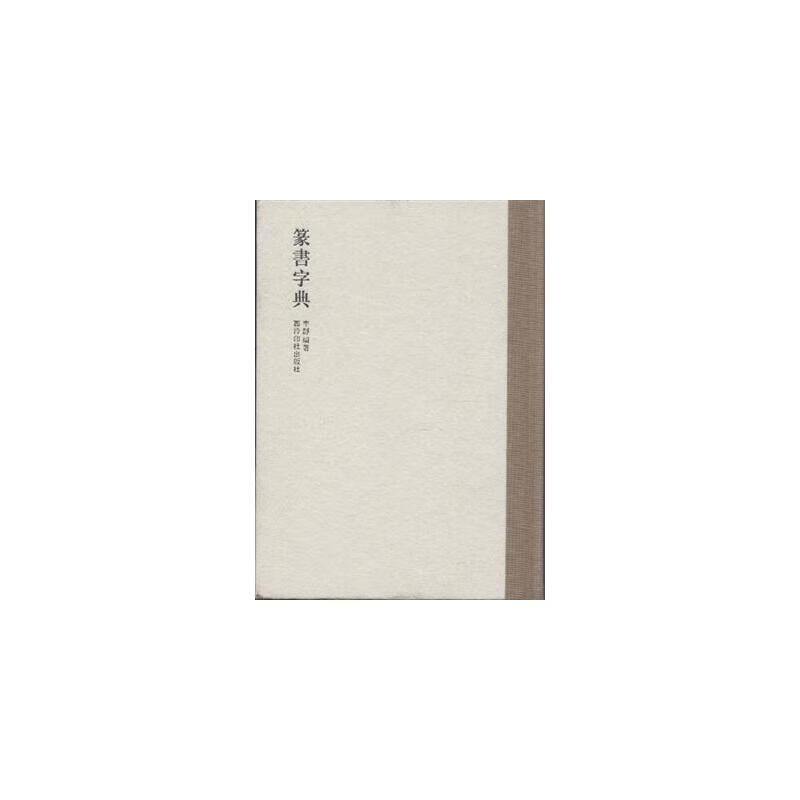 【现货】篆书字典