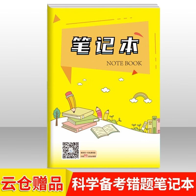 云仓赠品 通用笔记本练习本错题本演算本 勿拍不单独发货
