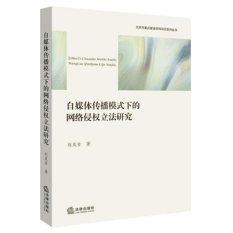 自媒体传播模式下的网络侵权立法研究 9787511889638 赵岚音 著