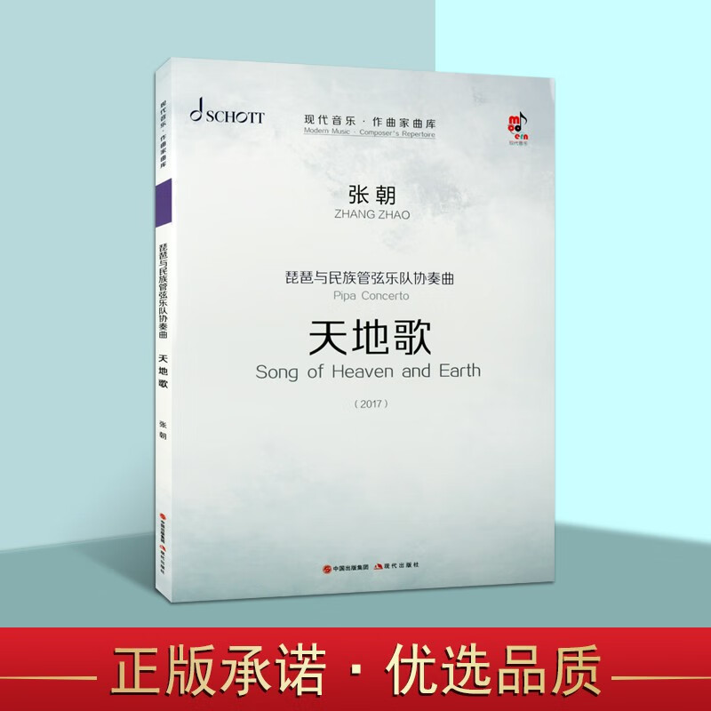 琵琶与民族管弦乐队协奏曲 天地歌 张朝 歌谱曲谱书籍 中国民族音乐歌谱曲谱 音乐书籍 现代出版社