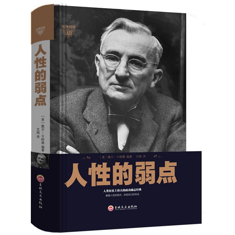 人性的弱点 卡耐基著 人际关系社交技巧 高中生励志书籍 自律书籍 抖音推荐书籍