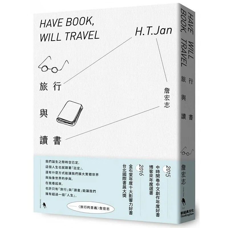 现货 詹宏志 旅行与读书 新经典文化 台版原版 散文随笔