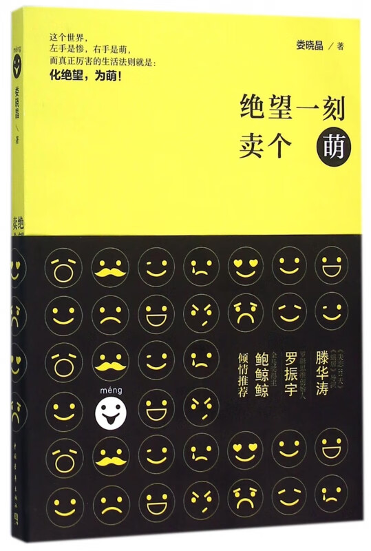 绝望一刻卖个萌