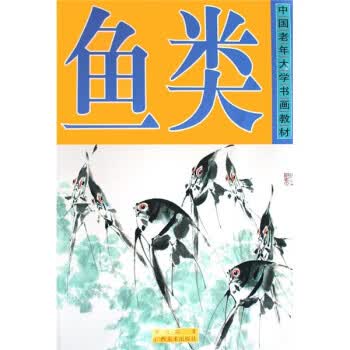 鱼类 黄忠耿【书】