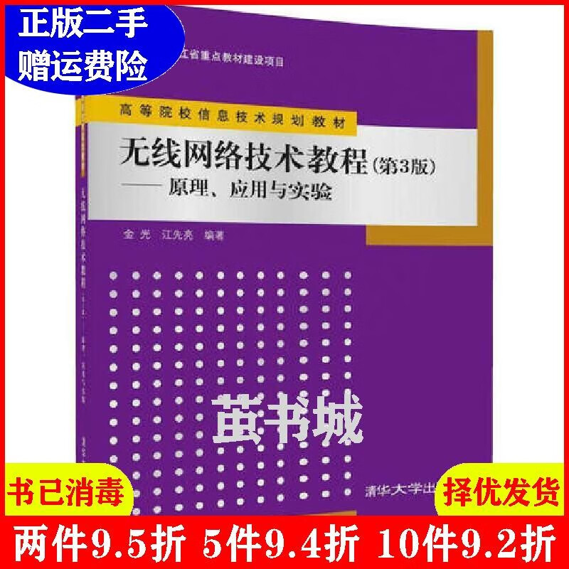 二手二手书无线网络技术教程第3版第三版——原理、应用与实验 金光 清华大学出版社 9787302466369csc