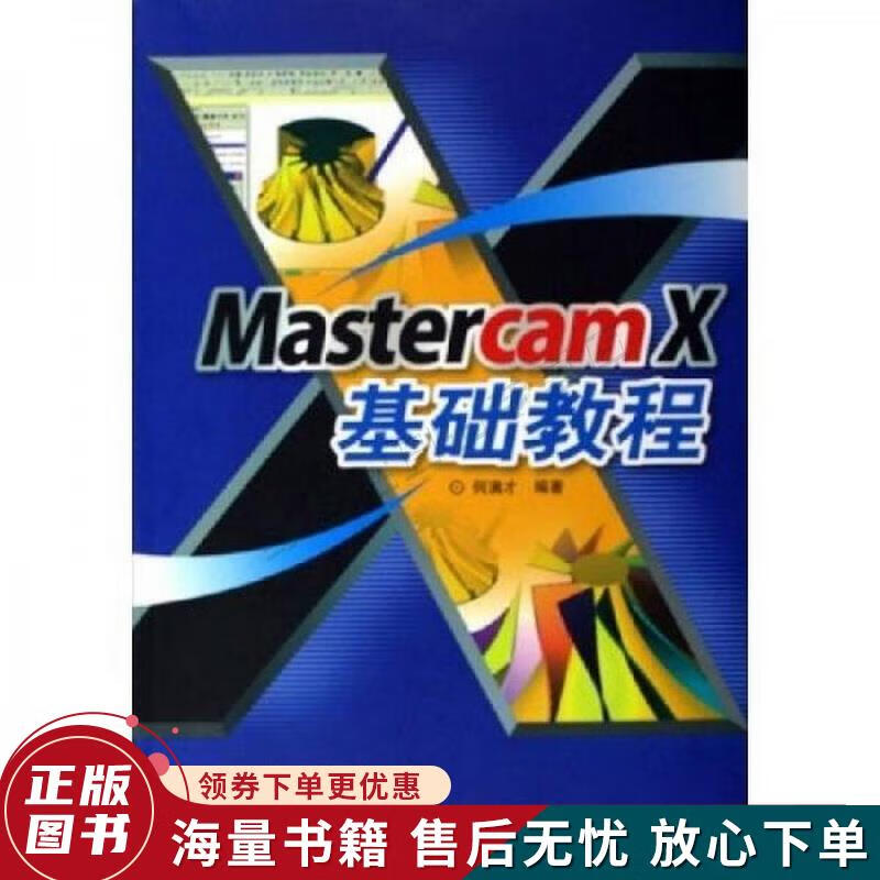 Mastercam X基础教程