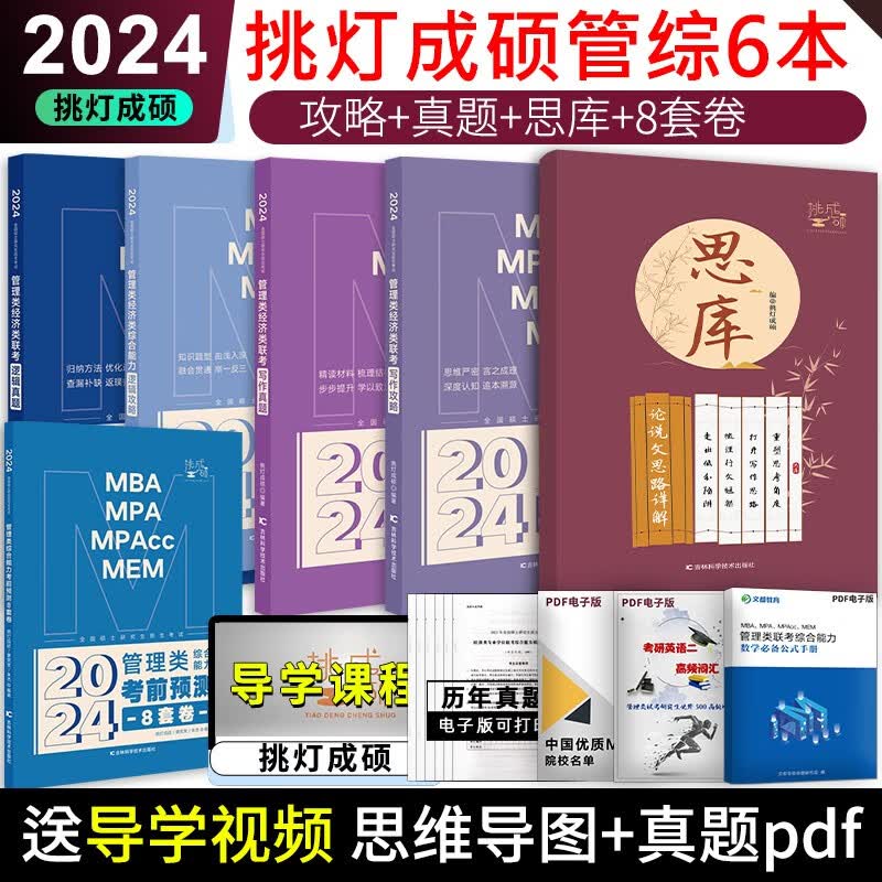 现货】挑灯成硕2024写作攻略逻辑真题 王诚写作逻辑思库论说文396经济类联考199管理类联考思库论说文素材管综考研教材mba mpa mpacc199管综思库工商管理硕士 2024 挑灯成硕 管综全