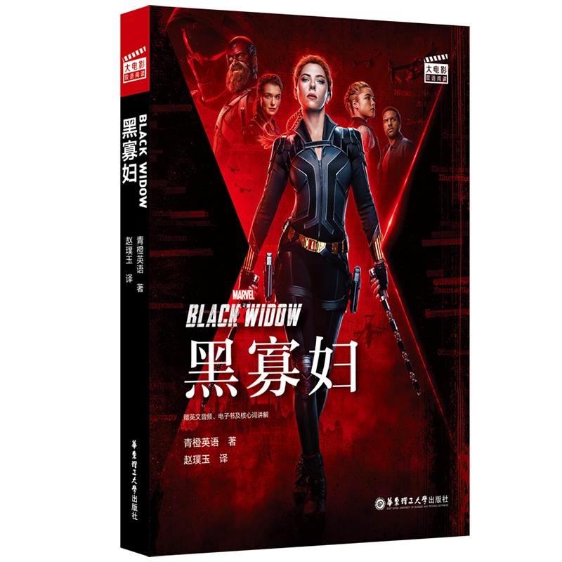 英文原版.Black Widow 黑寡妇(电影同名小说.赠英文音频、电子书及核心词讲解) 英语读物系列丛书 黑寡妇 英文原版赠音频及中文翻译
