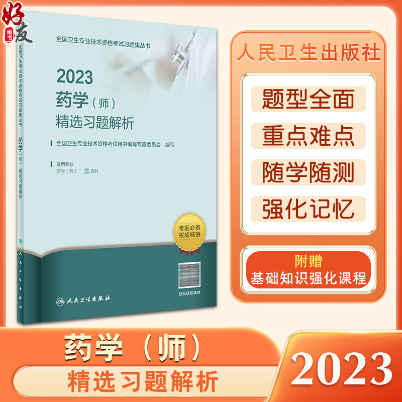 人卫版2023药学师精选习题解析 全国卫生专业技术资格考试习题集丛书 药师初级职称考试用书考前必备复习自学参考资料附详细解析