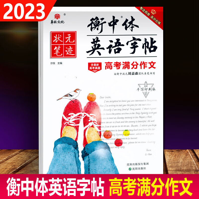 2023新版华版文化状元笔记衡中体英语字帖高考满分作文手写印刷体 高考满分作文 高中通用