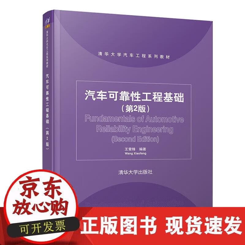 【现货】汽车可靠性工程基础（第2版）