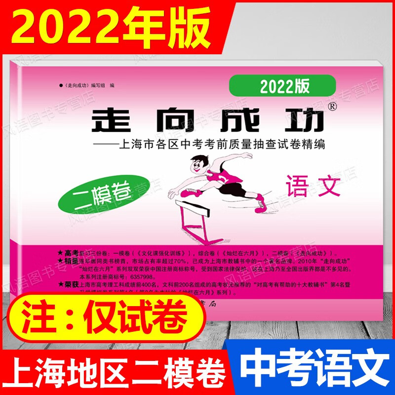 现货 2022年新版走向成功 中考 二模卷 上海中考二模卷上海市各区中考考前质量抽查精编初三期末总复习 上海二模卷 2022 中考 二模 语文 仅试卷