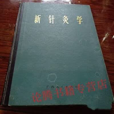 新针灸学 朱琏著 广西人民出版社 - 1980.06 新针灸学 新针灸学