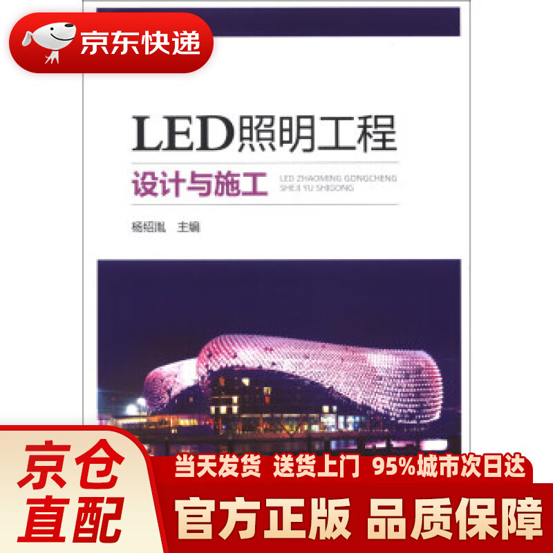 【新华】LED照明工程设计与施工 杨绍胤 编 中国电力出版社 978751233871