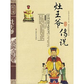 灶王爷传说 刘锡诚 编【书】
