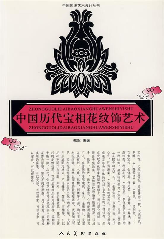中国历代宝相花纹饰艺术【好书，下单速发】