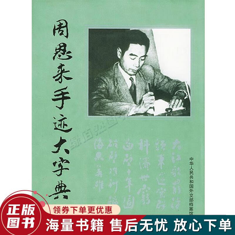 周恩来手迹大字典