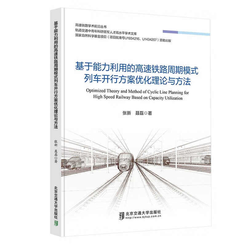 基于能力利用的高速铁路周期模式列车开行方案优化理论与方法