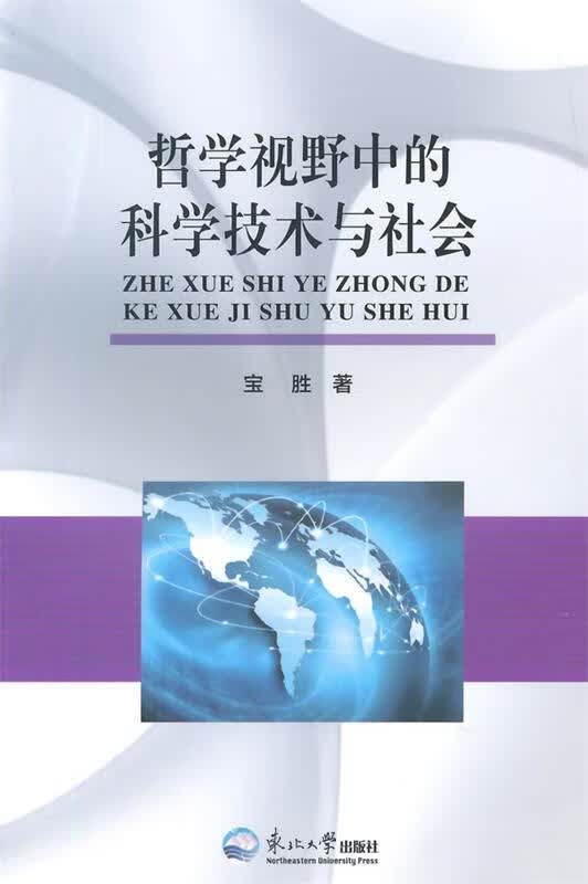 哲学视野中的科学技术与社会 宝胜著【书】