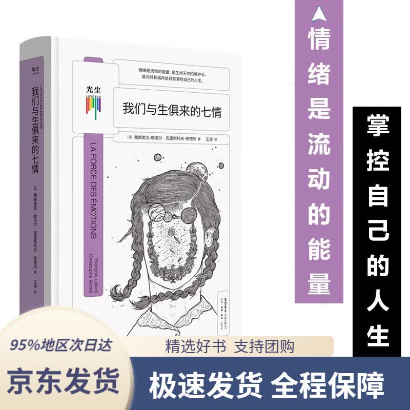 【 京东配送 支持团购】我们与生俱来的七情