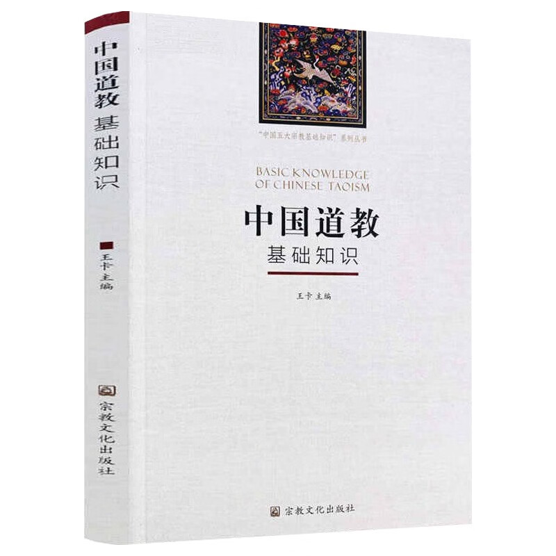 【包邮】中国五大宗教基础知识 中国道教基础知识 定价68