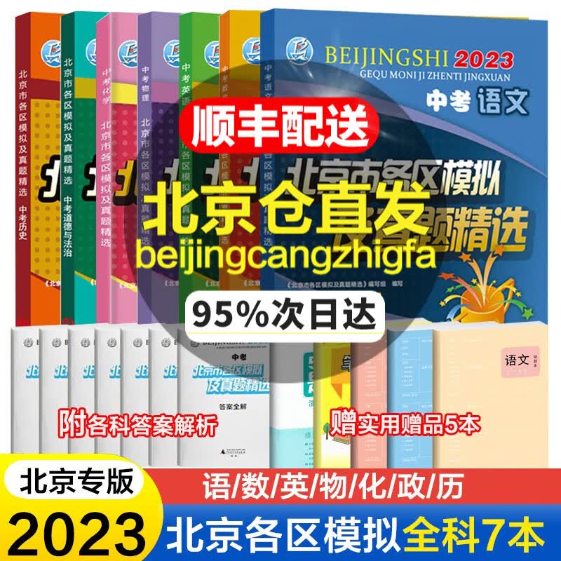 2023新版北京市各区模拟及真题精选北京中考语文数学英语物理化学政治历史地理生物中考复习模拟试题汇编 中考语数英物化政史 7本