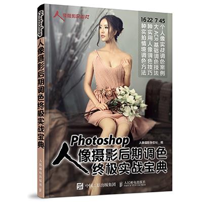 Photoshop人像摄影后期调色实战宝典 人像摄影杂志社【书】