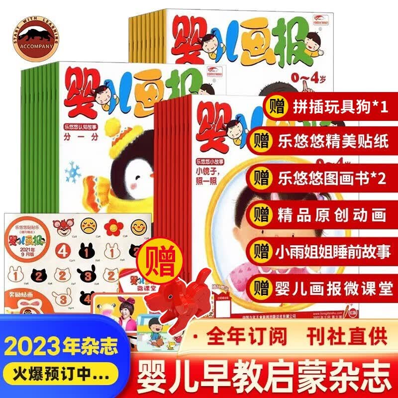 【赠价值500元40周礼盒】幼儿画报赠40年礼盒装 2023年9月起订全年订阅 全年12期共36册 3-7岁儿童绘本期刊/婴儿画报+乐悠悠精美图画书2册+婴幼儿故事书期刊书籍睡前故事书 婴儿画报+