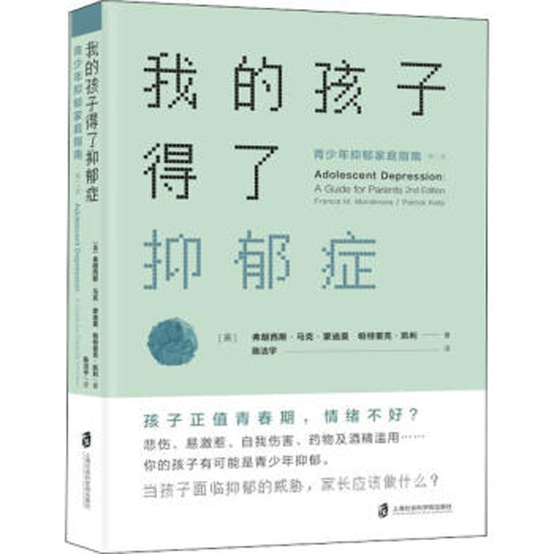 我的孩子得了抑郁症 青少年抑郁家庭指南 第2版