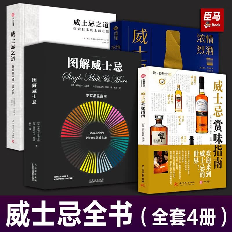 【良心商家】威士忌全书：图解威士忌+威士忌赏味指南+威士忌赏味指南+威士忌之道【全套4册】探索日本威士忌之旅 外国洋酒书籍大全画集画册 北京美术摄影出版社 威士忌全书4册