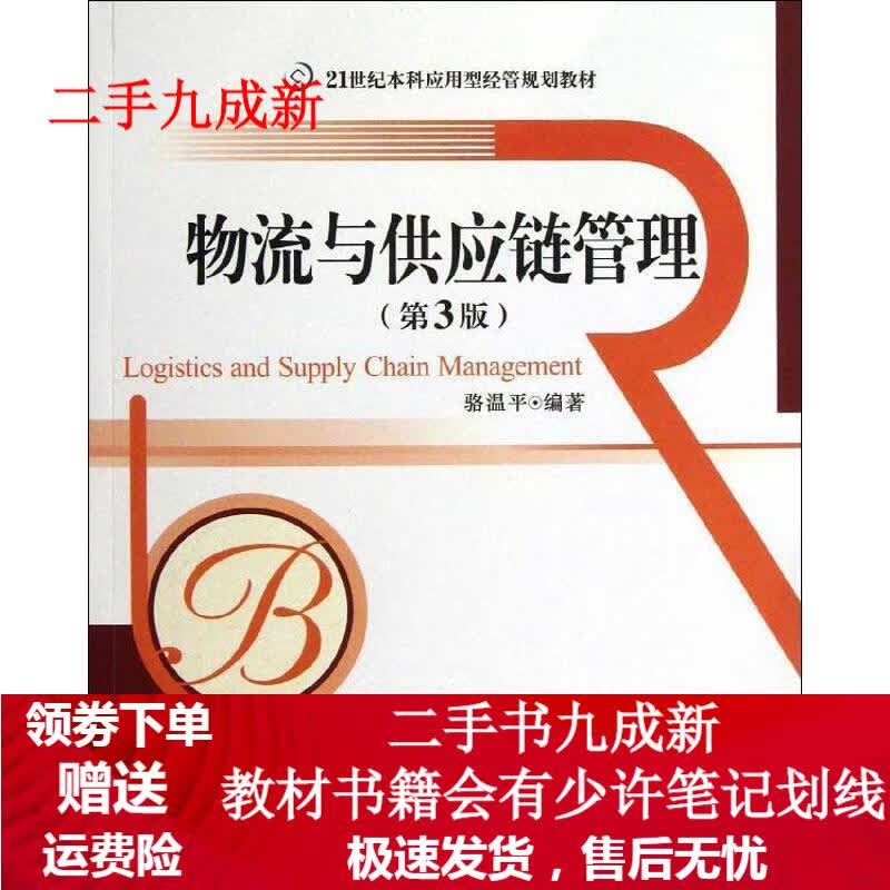 物流与供应链管理(第3版) 骆温平编著 9787121196003 电子工业出版社