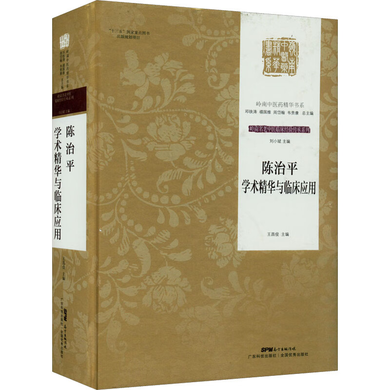 陈治平学术精华与临床应用 图书