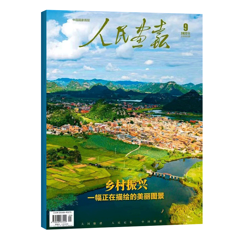 【现货速发】人民画报2023年8月 单本自选 （1.2.3.4.5.6.7.8.9.12.1.2.3月）中国聚焦时事时政新闻热点摄影期刊 【单本】2022年9月