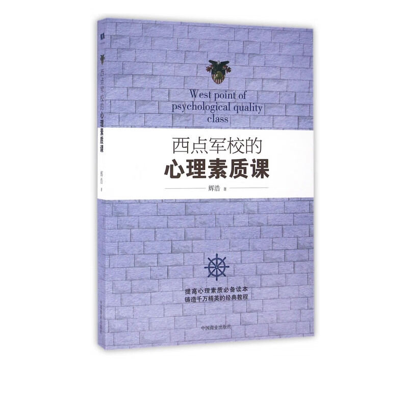 西点军校的心理素质课