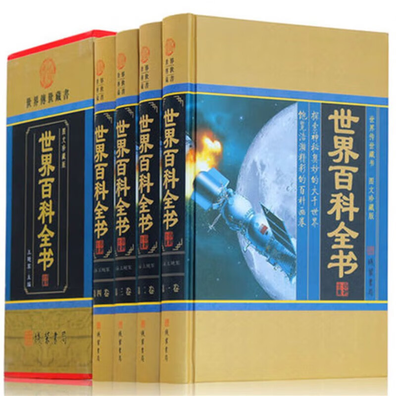 世界百科全书 16开全套4卷精装图文珍藏版 工具书青少年学生版通用科普读物书籍书