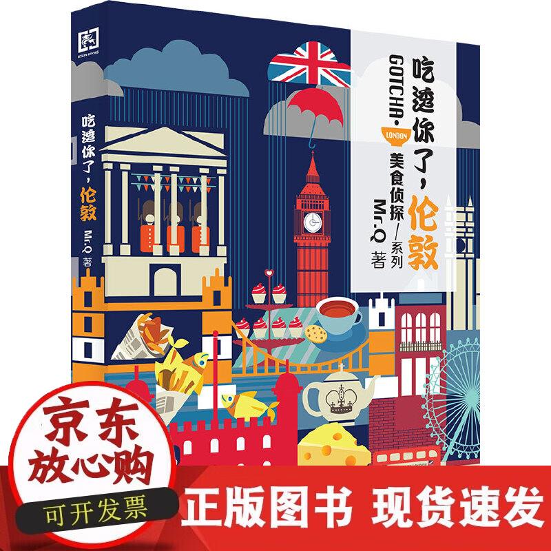 【现货】吃透你了，伦敦