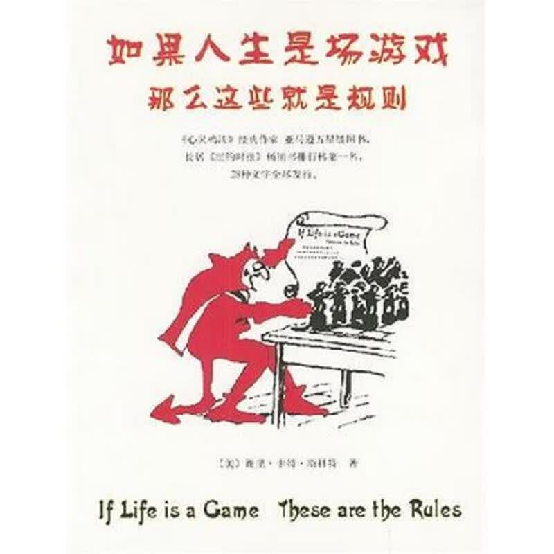 如果人生是场游戏 那么这些就是规则 河南大学出版社 [美]谢里·卡特·斯科特 9787810911566