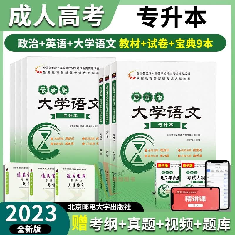 北邮成考专升本2023年成人高考专科起点教材+试卷+宝典全套9本 函授成教自考成考本科 【文史类】政治英语大学语文