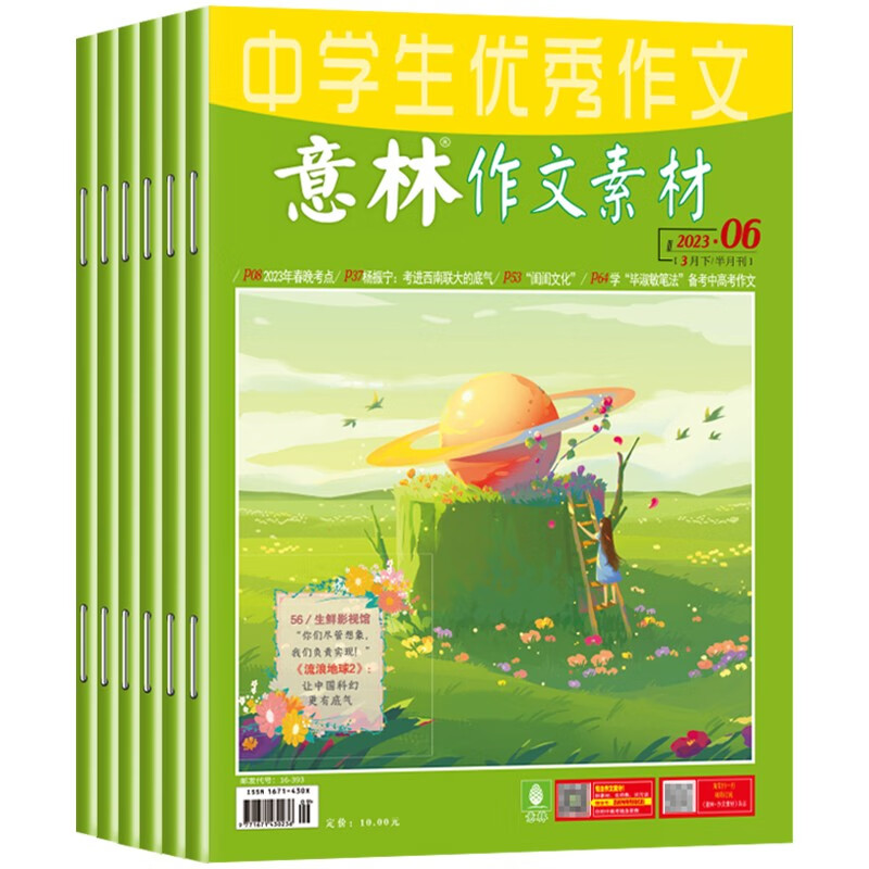 意林 中学生意林作文素材（1-3月刊）2023.1-6期全6册