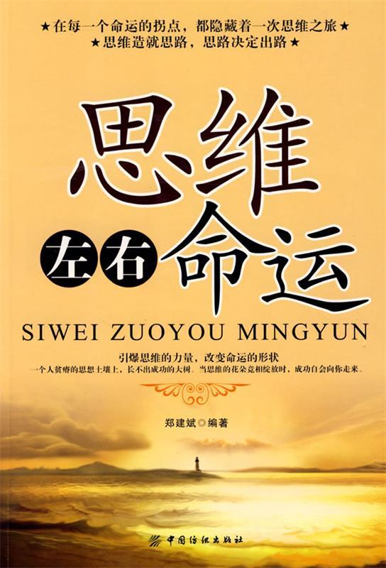 思维左右命运 郑建斌