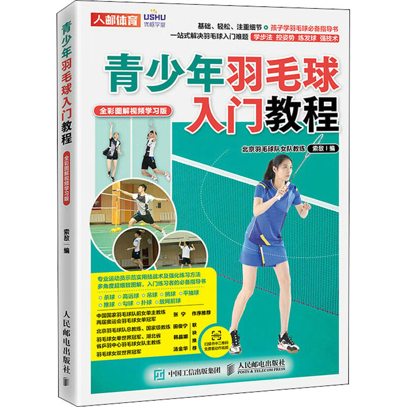 青少年羽毛球入门教程 全彩图解视频学习版 索敌 编 书籍