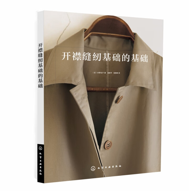 开襟缝纫基础的基础